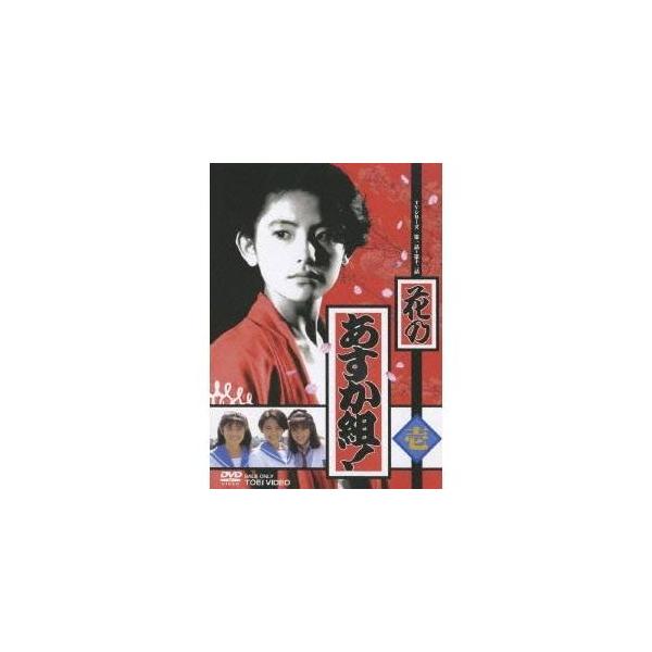 ■発送倉庫:DVD倉庫（※神奈川県からの発送）■種別:DVD■発売日:2007/01/21■販売元:東映ビデオ■説明:『花のあすか組！ 第1話 少女戦国にあらし吹く！』 全国中学裏番長連合＝全中裏の支配により、日本全国のほとんどの中学が制圧...