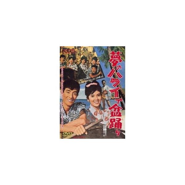 ■発送倉庫:DVD倉庫（※神奈川県からの発送）■種別:DVD■発売日:2007/04/21■販売元:東映ビデオ■説明:解説 戦死した父の故郷ハワイへの旅行資金を得ようと日夜アルバイトに励む舟木は、大学仲間の千代子の応援でハワイに向う…。青い...