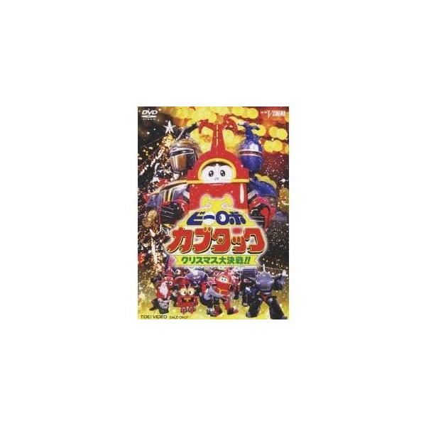 ■発送倉庫:DVD倉庫（※神奈川県からの発送）■種別:DVD■発売日:2009/12/11■販売元:東映ビデオ■説明:解説 最大の目玉はなんといっても、番組を越えた3大ヒーロー夢の共演！カブタックの大ピンチにブルービート＆ビーファイターカブ...