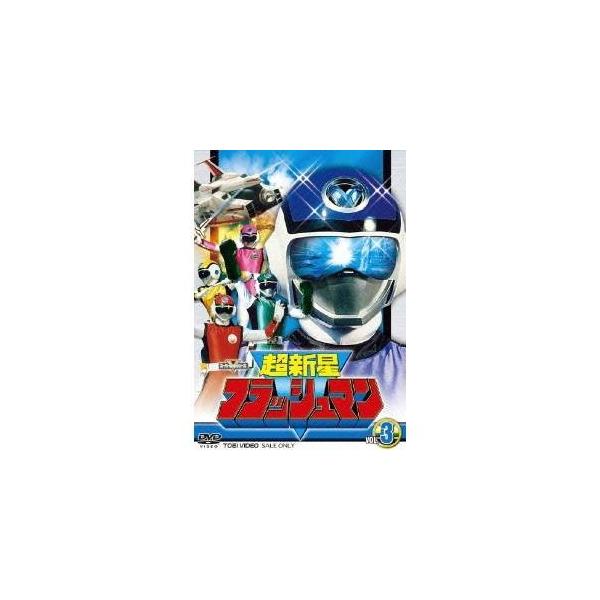 ■発送倉庫:DVD倉庫（※神奈川県からの発送）■種別:DVD■発売日:2010/06/21■販売元:東映ビデオ■説明:解説 メスから地球を守るため、フラッシュ星から5人の戦士が帰って来た！燃やせ、怒りの導火線！ 愛する故郷を守りぬけ！！  ...