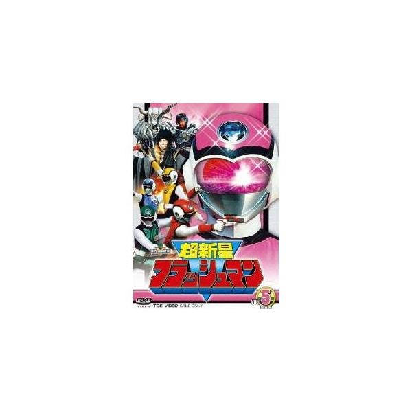 ■発送倉庫:DVD倉庫（※神奈川県からの発送）■種別:DVD■発売日:2010/08/06■販売元:東映ビデオ■説明:解説 メスから地球を守るため、フラッシュ星から5人の戦士が帰って来た！燃やせ、怒りの導火線！ 愛する故郷を守りぬけ！！  ...