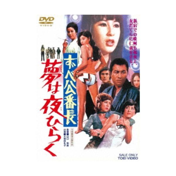 ■発送倉庫:DVD倉庫（※神奈川県からの発送）■種別:DVD■発売日:2020/10/14■販売元:東映ビデオ■説明:『ずべ公番長 夢は夜ひらく』 新宿での啖呵も颯爽と、女だてらに仁義をきる。／演歌の星！藤圭子のヒット曲「圭子の夢は夜ひらく...
