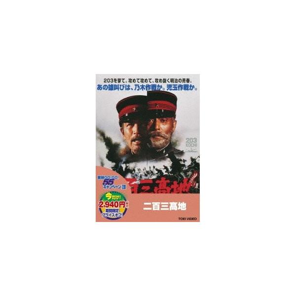 ■発送倉庫:DVD倉庫（※神奈川県からの発送）■種別:DVD■発売日:2014/07/11■販売元:東映ビデオ■説明:『二百三高地』 203を撃て。攻めて攻めて、攻め抜く明治の青春。／あの雄叫びは、乃木作戦か。児玉作戦か。／明治37年2月か...