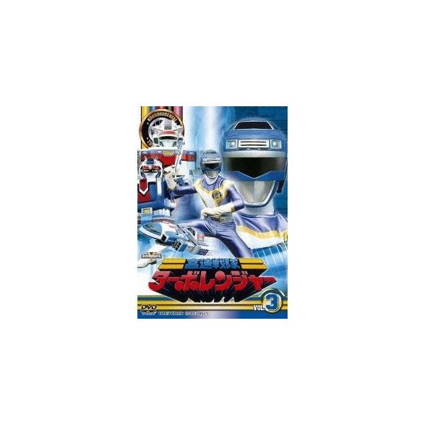 ■発送倉庫:DVD倉庫（※神奈川県からの発送）■種別:DVD■発売日:2012/07/21■販売元:東映ビデオ■説明:『高速戦隊ターボレンジャー』 若さはじける高校生戦隊！蒼く輝く地球を守りぬけ！！／今から約2万年前の昔--人類は妖精と力を...