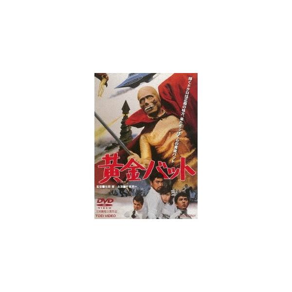 ■発送倉庫:DVD倉庫（※神奈川県からの発送）■種別:DVD■発売日:2016/09/14■販売元:東映ビデオ■説明:『黄金バット』 輝くドクロは正義の味方、来たぞッぼくらの黄金バット／甦るスーパー・ヒーロー！／特撮で描く冒険アクションの決...