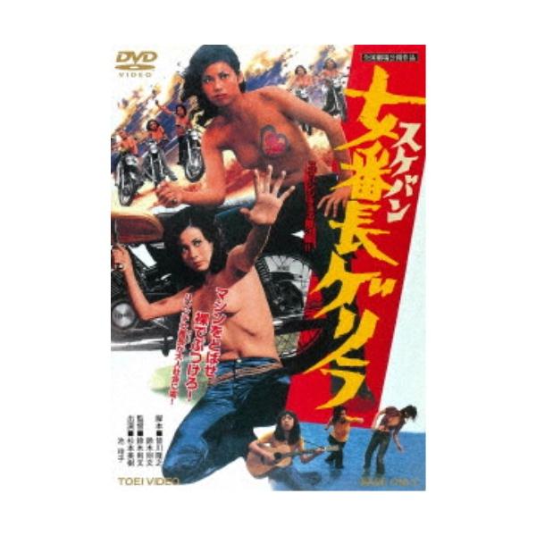 ■発送倉庫:DVD倉庫（※神奈川県からの発送）■種別:DVD■発売日:2020/10/14■販売元:東映ビデオ■説明:『女番長ゲリラ』 マシンをとばせ裸でぶつけろ！／ハレンチ女番長(スケバン)が大人社会に喝！／二大ポルノ女優、杉本美樹と池玲...