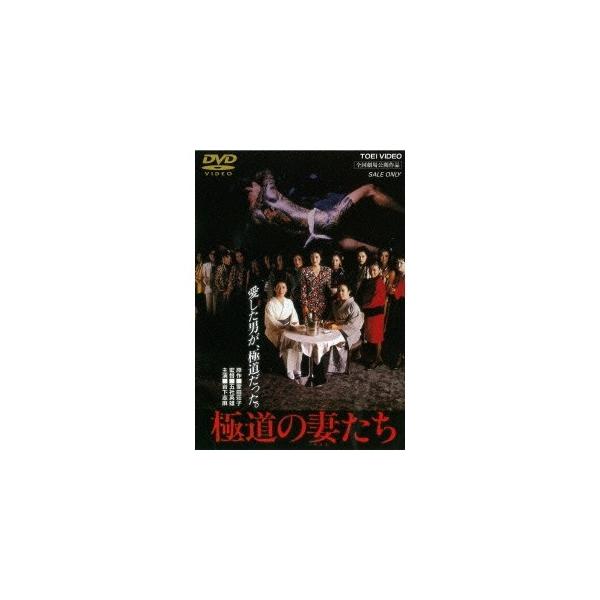 ■発送倉庫:DVD倉庫（※神奈川県からの発送）■種別:DVD■発売日:2014/12/05■販売元:東映ビデオ■説明:解説 愛した男が、極道だった。／男たちの銃後(かげ)で、妻たちも闘っている！日本を二分する暴力抗争の頂点で放つ迫真のドキュ...