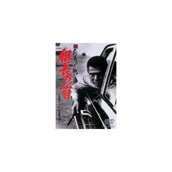 ■発送倉庫:DVD倉庫（※神奈川県からの発送）■種別:DVD■発売日:2014/07/11■販売元:東映ビデオ■説明:『新 仁義なき戦い 組長の首』 組長の首ひとつ、殺るか、殺られるか！？／北九州＜暴力地盤＞の大変動を賭けた鮮血攻防に、ギリ...