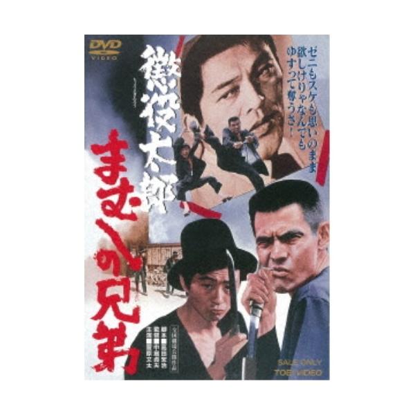 ■発送倉庫:DVD倉庫（※神奈川県からの発送）■種別:DVD■発売日:2018/11/02■販売元:東映ビデオ■説明:『懲役太郎 まむしの兄弟』 ゼニもスケも思いのまま欲しけりゃなんでもゆすって奪うさ！／暴行！恐喝！かっぱらい！これが俺たち...