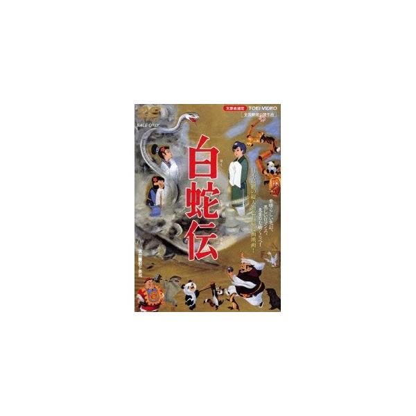 ■発送倉庫:DVD倉庫（※神奈川県からの発送）■種別:DVD■発売日:2015/07/08■販売元:東映ビデオ■説明:『白蛇伝』 素晴らしい色彩、美しいロマンス、息をのむ術くらべ！／日本最初の総天然色長篇漫画映画！／森重久彌と宮城まり子が一...