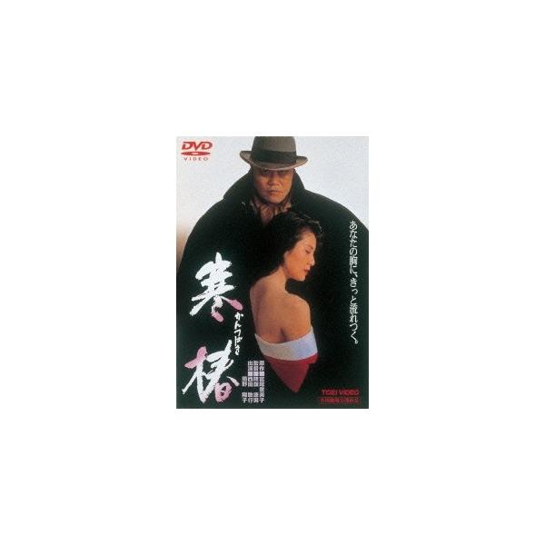 ■発送倉庫:DVD倉庫（※神奈川県からの発送）■種別:DVD■発売日:2014/07/11■販売元:東映ビデオ■説明:解説 妓楼「陽暉楼」の中でひっそりと花開く牡丹と女衒の岩伍との情愛。南野陽子の体当たり演技で話題を呼んだ、宮尾登美子の珠玉...