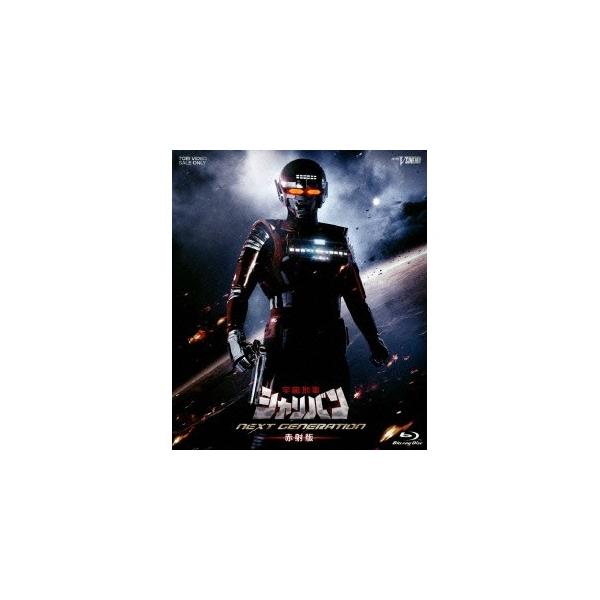 ■発送倉庫:DVD倉庫（※神奈川県からの発送）■種別:Blu-ray■発売日:2014/10/10■販売元:東映ビデオ■説明:解説 スパイを暴け！／赤射せよ、シャリバン！！  『宇宙刑事シャリバン NEXT GENERATION』 かつて銀...