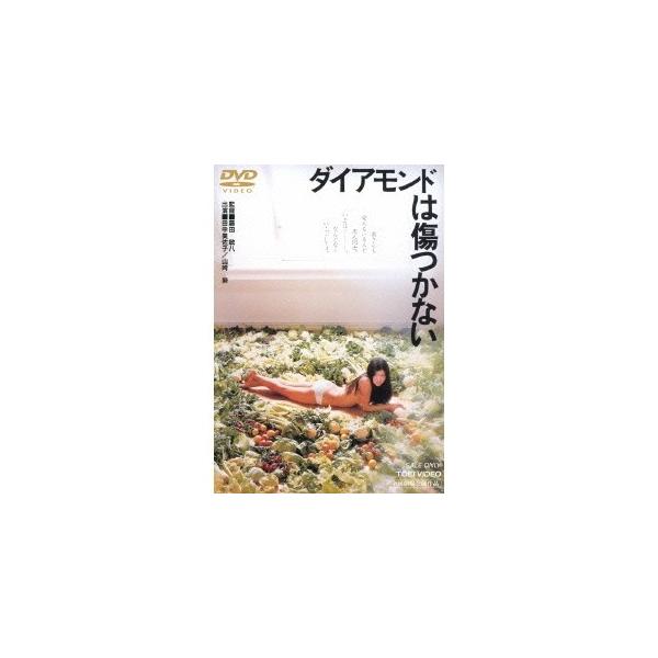 ■発送倉庫:DVD倉庫（※神奈川県からの発送）■種別:DVD■発売日:2014/12/05■販売元:東映ビデオ■説明:『ダイアモンドは傷つかない』 奥さんも愛人もいる人と恋人同士。いまは──、なんとなく い・っ・し・ょ。／妻もあり、愛人もい...