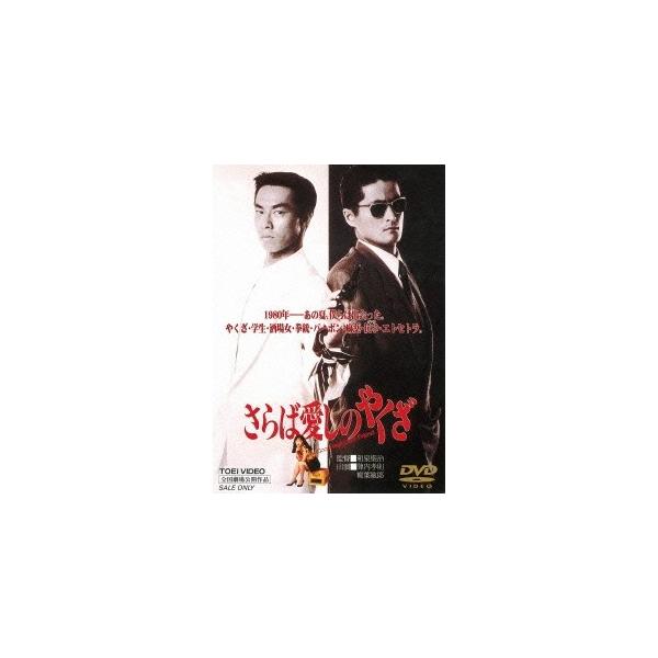 ■発送倉庫:DVD倉庫（※神奈川県からの発送）■種別:DVD■発売日:2016/03/09■販売元:東映ビデオ■説明:『さらば愛しのやくざ』 1980年--あの夏、僕らは出会った。やくざ・学生・酒場女・拳銃・バーボン・麻薬(ヤク)・抗争(ケ...