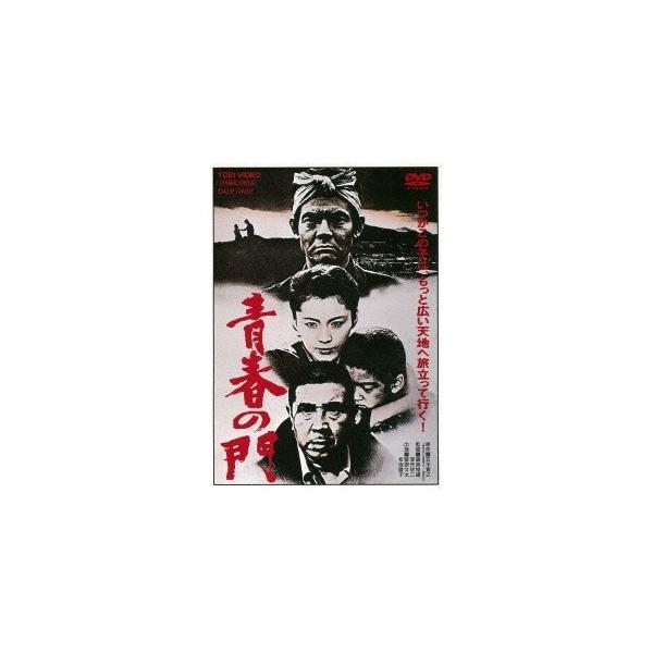 ■発送倉庫:DVD倉庫（※神奈川県からの発送）■種別:DVD■発売日:2016/06/08■販売元:東映ビデオ■説明:『青春の門』 いつかこの子は、もっと広い天地へ旅立って行く！／誰もが一度は通り過ぎ、ただ一度しか通ることの許されぬ青春の門...