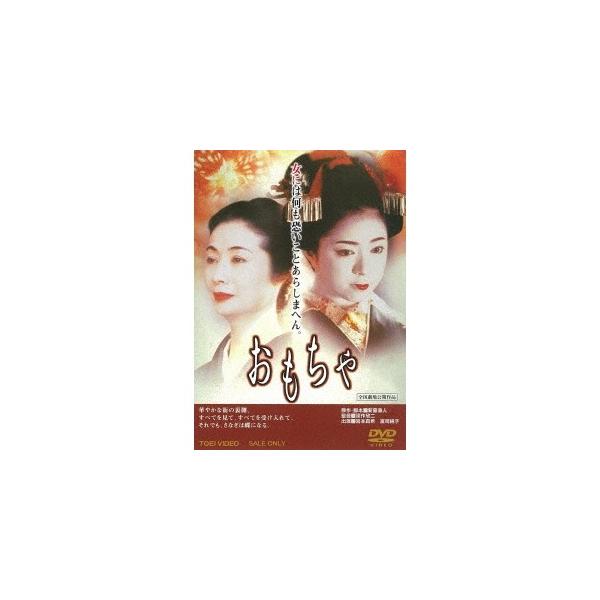 ■発送倉庫:DVD倉庫（※神奈川県からの発送）■種別:DVD■発売日:2016/09/14■販売元:東映ビデオ■説明:『おもちゃ』 女には何も恐いことあらしまへん。／華やかな街の裏側、すべてを見て、すべてを受け入れて、それでも、さなぎは蝶に...