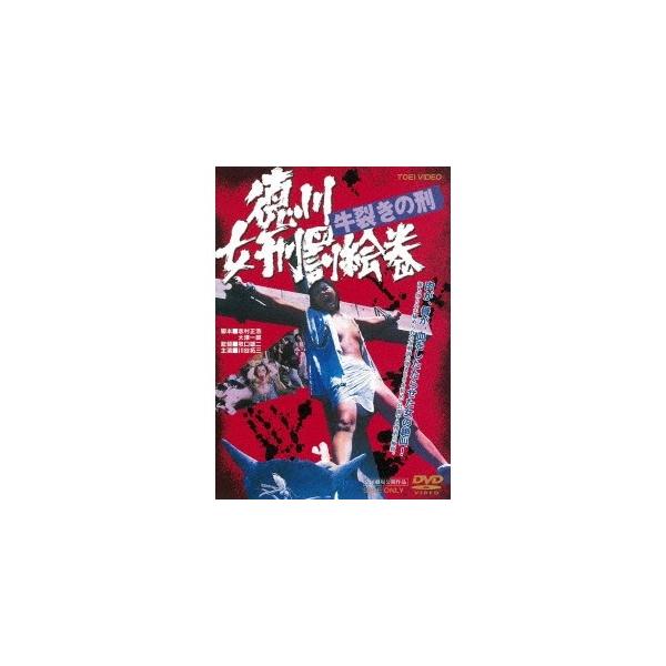 ■発送倉庫:DVD倉庫（※神奈川県からの発送）■種別:DVD■発売日:2016/11/09■販売元:東映ビデオ■説明:『徳川女刑罰絵巻 牛裂きの刑』 肉が、骨が、血をしたたらせた女の絶叫！／誰も知らない秘められた女刑罰の凄まじさを初めて公開...