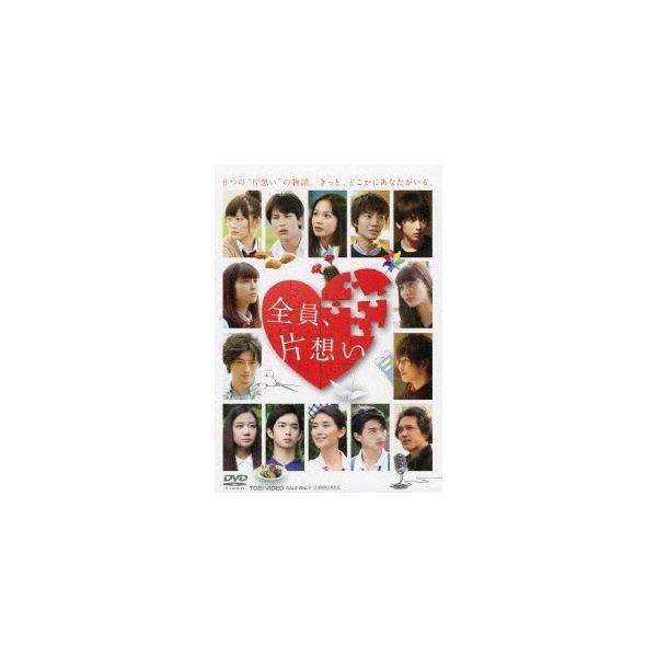 ■発送倉庫:DVD倉庫（※神奈川県からの発送）■種別:DVD■発売日:2017/01/11■販売元:東映ビデオ■説明:解説 8つの片想いの物語。きっと、どこかにあなたがいる。／主演キャスト14名が織り成す映画史上最も切ない片想いラブストーリ...