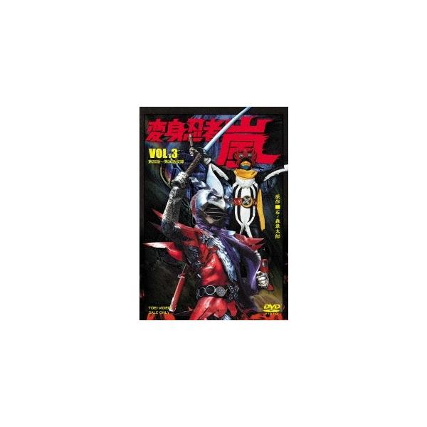 ■発送倉庫:DVD倉庫（※神奈川県からの発送）■種別:DVD■発売日:2018/01/10■販売元:東映ビデオ■説明:シリーズ解説 「仮面ライダー」の大ヒットによる「変身ブーム」の真っ只中に製作された「変身忍者 嵐」は、変身ヒーローの新たな...