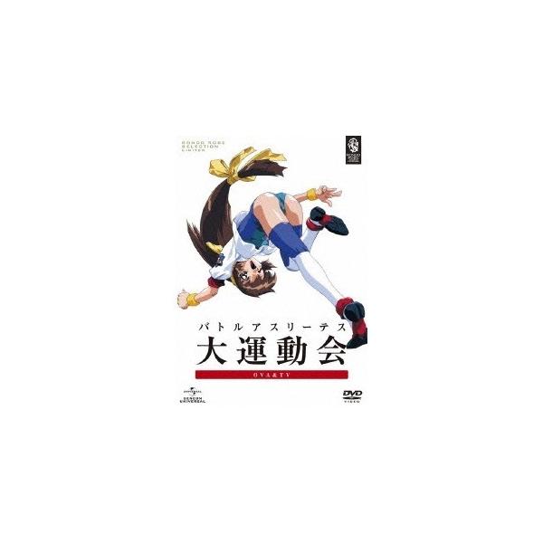 ■発送倉庫:DVD倉庫（※神奈川県からの発送）■種別:DVD■発売日:2012/11/21■販売元:ユニバーサル制作■説明:シリーズ解説 熱く美しいアスリートたちの汗と友情のSFスポコンドラマ「バトルアスリーテス大運動会」！／AD4999年...