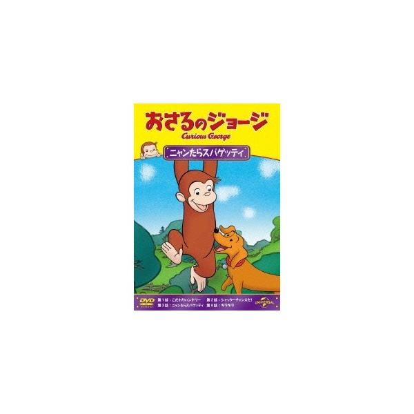 ■発送倉庫:DVD倉庫（※神奈川県からの発送）■種別:DVD■発売日:2013/07/03■販売元:ユニバーサル制作■説明:『おさるのジョージ』 ジョージは しりたがりやの かわいい こざる。／なんでも 知りたくて なんでも やってみたくて...