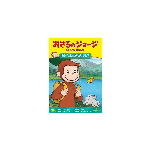 ■発送倉庫:DVD倉庫（※神奈川県からの発送）■種別:DVD■発売日:2013/08/02■販売元:ユニバーサル制作■説明:『おさるのジョージ』 ジョージは しりたがりやの かわいい こざる。／なんでも 知りたくて なんでも やってみたくて...