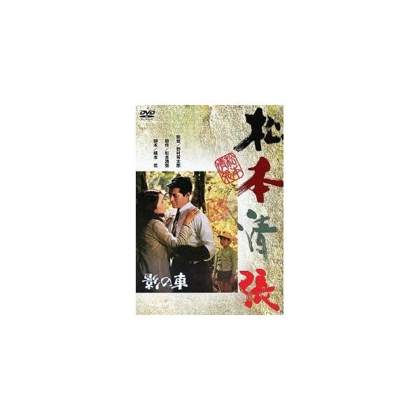 ■発送倉庫:DVD倉庫（※神奈川県からの発送）■種別:DVD■発売日:2013/01/30■販売元:松竹■説明:解説 心の中にひそむ ギラギラ光る殺意の斧！ 六歳の子供に殺意があるか？ 運命のワナが起こした殺意の影！  『影の車』 平凡な中...