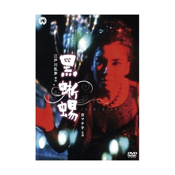 ■発送倉庫:DVD倉庫（※神奈川県からの発送）■種別:DVD■発売日:2013/11/22■販売元:KADOKAWA■説明:解説 江戸川乱歩原作「黒蜥蜴」映画化！   『黒蜥蜴』 美しいものを狙う美貌の女盗賊「黒蜥蜴」と名探偵・明智小五郎の...