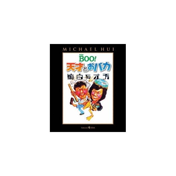 ■発送倉庫:DVD倉庫（※神奈川県からの発送）■種別:Blu-ray■発売日:2013/12/13■販売元:ツイン■説明:解説 幻のMr.BOO！シリーズの大傑作！／Mr.BOO！とは日本でこそシリーズとして知られているが、実はいずれも単独...