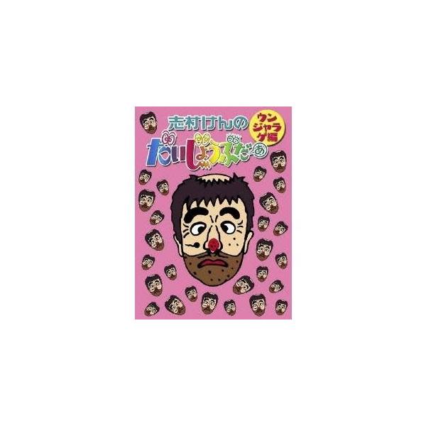 ■発送倉庫:DVD倉庫（※神奈川県からの発送）■種別:DVD■発売日:2010/01/06■販売元:ポニーキャニオン■説明:月曜8時は「だいじょうぶだぁ」！お茶の間を爆笑で沸かせた大ヒットコントバラエティ「志村けんのだいじょうぶだぁ」。「変...
