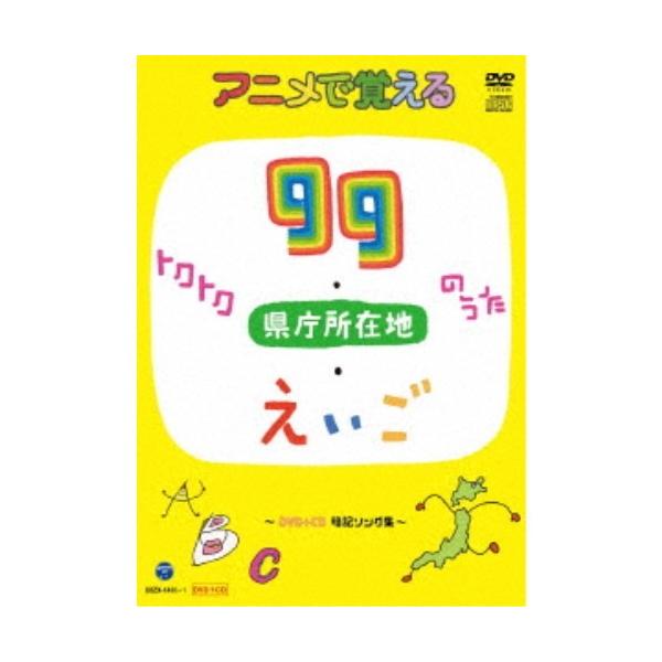 ■発送倉庫:DVD倉庫（※神奈川県からの発送）■種別:DVD■発売日:2018/01/24■販売元:日本コロムビア■収録:Disc.1／01.99のうた (アニメで覚えよう)／02.ウクレレ県庁所在地 (アニメで覚えよう)／03.1メートル...