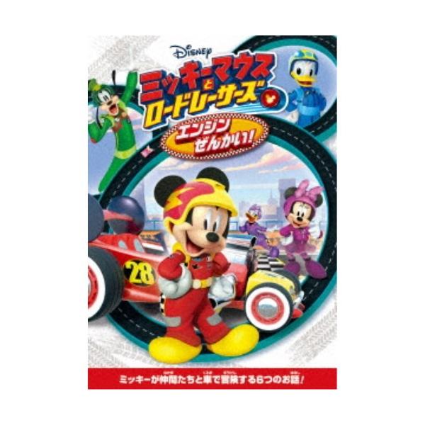 ■発送倉庫:DVD倉庫（※神奈川県からの発送）■種別:DVD■発売日:2018/02/21■販売元:ウォルト・ディズニー・■説明:解説 ミッキーとミニーが活躍する車やレースにまつわる、男の子向けの元気なお話。ミッキーマウスとその仲間たちが、...