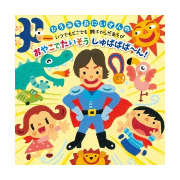 ■発送倉庫:DVD倉庫（※神奈川県からの発送）■種別:CD■発売日:2018/02/14■販売元:キングレコード■収録:Disc.1／01.おやこでたいそう「しゅばばば〜ん！」 (テンションアップ準備体操)(2:44)／02.おやこで大冒険...