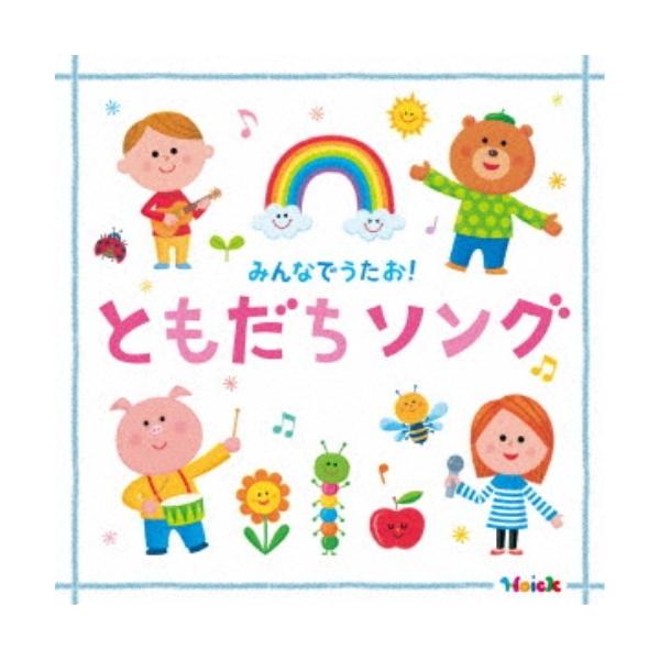 ■発送倉庫:DVD倉庫（※神奈川県からの発送）■種別:CD■発売日:2018/01/24■販売元:キングレコード■収録:Disc.1／01.ハッピーソング (HAPPY SONG)(2:50)／02.ともだちが いっぱい(2:38)／03....