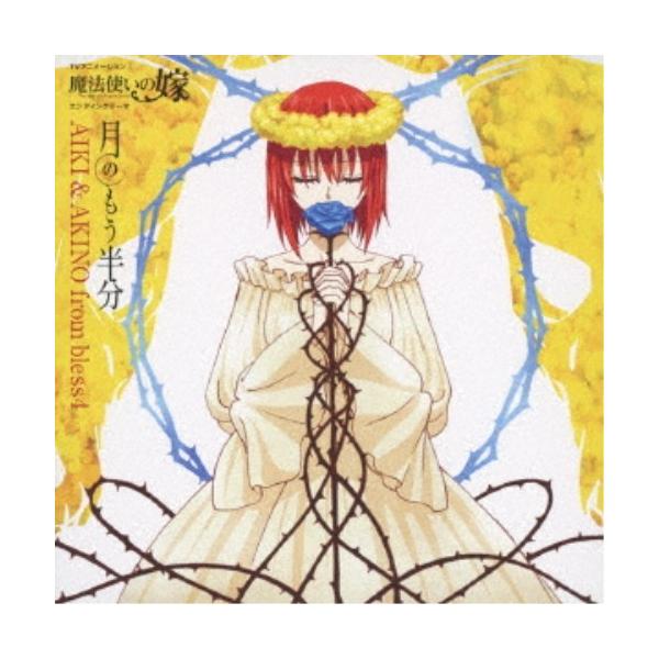 ■発送倉庫:DVD倉庫（※神奈川県からの発送）■種別:CD■発売日:2018/02/07■販売元:ビクターエンタテインメント■収録:Disc.1／01.月のもう半分(4:42)／02.Fragile(4:17)／03.月のもう半分 (ins...