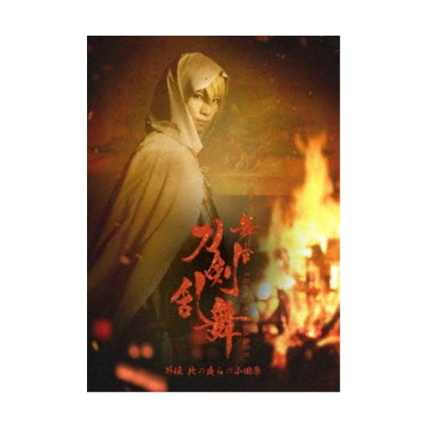 ■発送倉庫:DVD倉庫（※神奈川県からの発送）■種別:Blu-ray■発売日:2018/05/23■販売元:東宝■説明:解説 小田原城天守閣前で行われた一夜限りの特別野外公演  『舞台『刀剣乱舞』外伝 此の夜らの小田原』 ある日、主より調査...