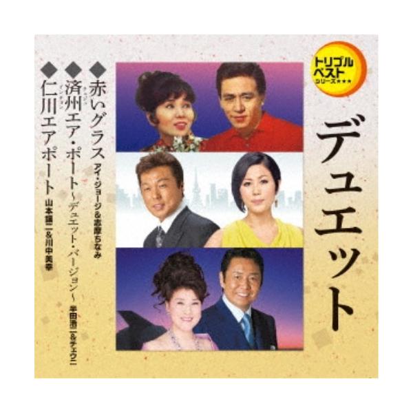 ■発送倉庫:DVD倉庫（※神奈川県からの発送）■種別:CD■発売日:2018/02/14■販売元:テイチク■収録:Disc.1／01.赤いグラス(3:41)／02.済州エア・ポート 〜デュエット・バージョン〜(4:15)／03.仁川エアポー...