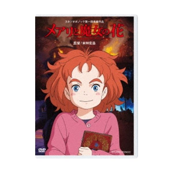 ■発送倉庫:DVD倉庫（※神奈川県からの発送）■種別:DVD■発売日:2018/03/20■販売元:ウォルト・ディズニー・■説明:解説 その小さな手の中に、あしたは用意されている。／飛べ、ふたたび。  『メアリと魔女の花』 赤い館村に引っ越...