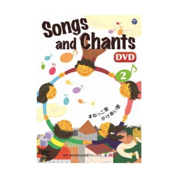 ■発送倉庫:DVD倉庫（※神奈川県からの発送）■種別:DVD■発売日:2018/03/07■販売元:日本コロムビア■説明:解説 『New Songs and Chants1』の姉妹版です。まねっこしたり、かけあいをしたりするうちに、歌と英語...