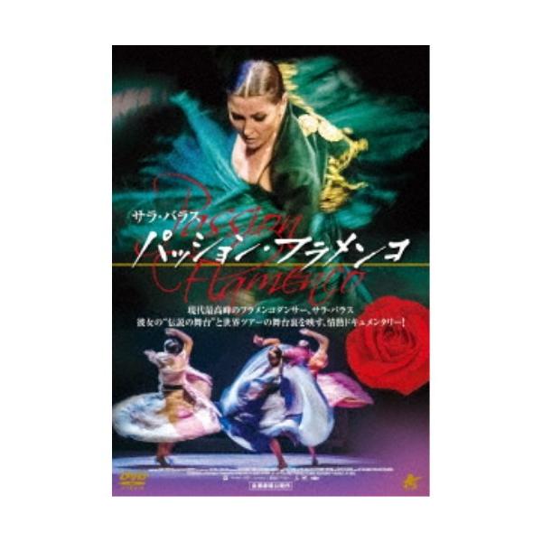■発送倉庫:DVD倉庫（※神奈川県からの発送）■種別:DVD■発売日:2018/03/02■販売元:アルバトロス■説明:『パッション・フラメンコ』 現代フラメンコ界最高峰の天才女性ダンサー、サラ・バラス／彼女の伝説の舞台「ボセス フラメンコ...