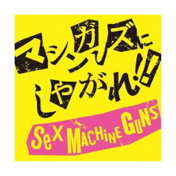■発送倉庫:DVD倉庫（※神奈川県からの発送）■種別:CD■発売日:2018/03/28■販売元:ユニバーサルミュージック■収録:Disc.1／01.SEX MACHINEGUN(5:39)／02.HANABI-la大回転(6:14)／03...