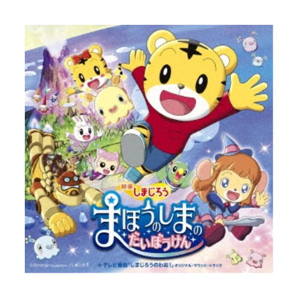 ■発送倉庫:DVD倉庫（※神奈川県からの発送）■種別:CD■発売日:2018/03/09■販売元:ソニー・ミュージックディストリビューション■収録:Disc.1／01.まほうの ことばは ティンガリンガブー (映画「まほうのしまの だいぼう...