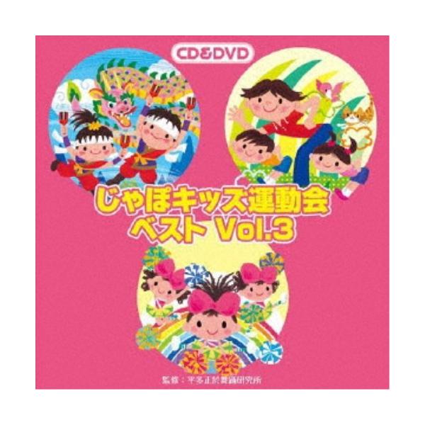 ■発送倉庫:DVD倉庫（※神奈川県からの発送）■種別:CD+DVD■発売日:2018/03/21■販売元:ビクターエンタテインメント■収録:Disc.1／01.鳴子ドラゴン！ 前奏〜 (年長〜低学年向き)(1:08)／02.鳴子ドラゴン！ ...
