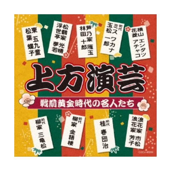 ■発送倉庫:DVD倉庫（※神奈川県からの発送）■種別:CD■発売日:2018/02/21■販売元:日本コロムビア■収録:Disc.1／01.早慶戦 (漫才) (東宝映画「あきれた連中」より) (MONO)(2:21)／02.金色夜叉 (漫才...