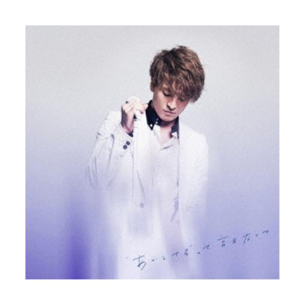 ■発送倉庫:DVD倉庫（※神奈川県からの発送）■種別:CD■発売日:2018/03/21■販売元:ユニバーサルミュージック■収録:Disc.1／01.あいしてるって言えなくて(5:02)／02.Love for you(5:21)／03.雨...