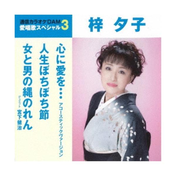 ■発送倉庫:DVD倉庫（※神奈川県からの発送）■種別:CD■発売日:2018/04/18■販売元:クラウン徳間ミュージック販売■収録:Disc.1／01.心に愛を… (アコースティックヴァージョン)(4:27)／02.人生ぼちぼち節(3:5...