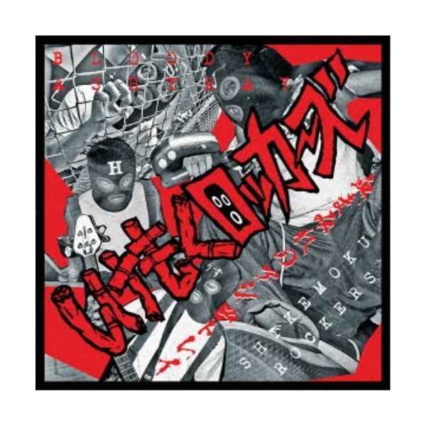 ■発送倉庫:DVD倉庫（※神奈川県からの発送）■種別:CD■発売日:2018/04/25■販売元:ユニバーサルミュージック■収録:Disc.1／01.ROTTEN TOMATO(0:51)／02.MENHERA SPLATTER(1:40)...