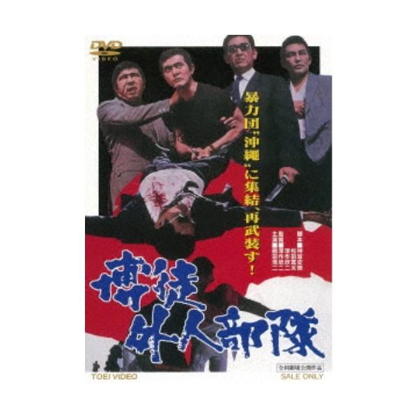 ■発送倉庫:DVD倉庫（※神奈川県からの発送）■種別:DVD■発売日:2018/06/13■販売元:東映ビデオ■説明:『博徒外人部隊』 暴力団沖縄に集結、再武装す！／黒背広の下は極彩色の刺青だ！／南国沖縄、暴力大抗争の中にとらえる日本ヤクザ...