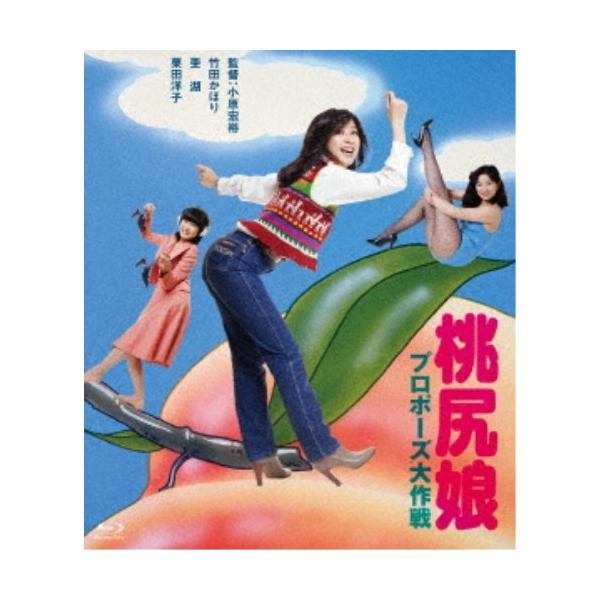 ■発送倉庫:DVD倉庫（※神奈川県からの発送）■種別:Blu-ray■発売日:2018/06/02■販売元:日活■説明:解説 人気の「桃尻娘」シリーズ第3弾は一般映画として公開。竹田かほり・亜湖、他お馴染の面々が、北海道を舞台に大活躍。監督...