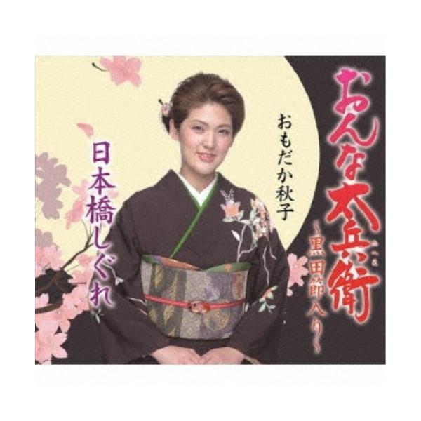 ■発送倉庫:DVD倉庫（※神奈川県からの発送）■種別:CD■発売日:2018/05/30■販売元:ビクターエンタテインメント■収録:Disc.1／01.おんな太兵衛〜黒田節入り〜(4:52)／02.日本橋しぐれ(4:34)／03.おんな太兵...